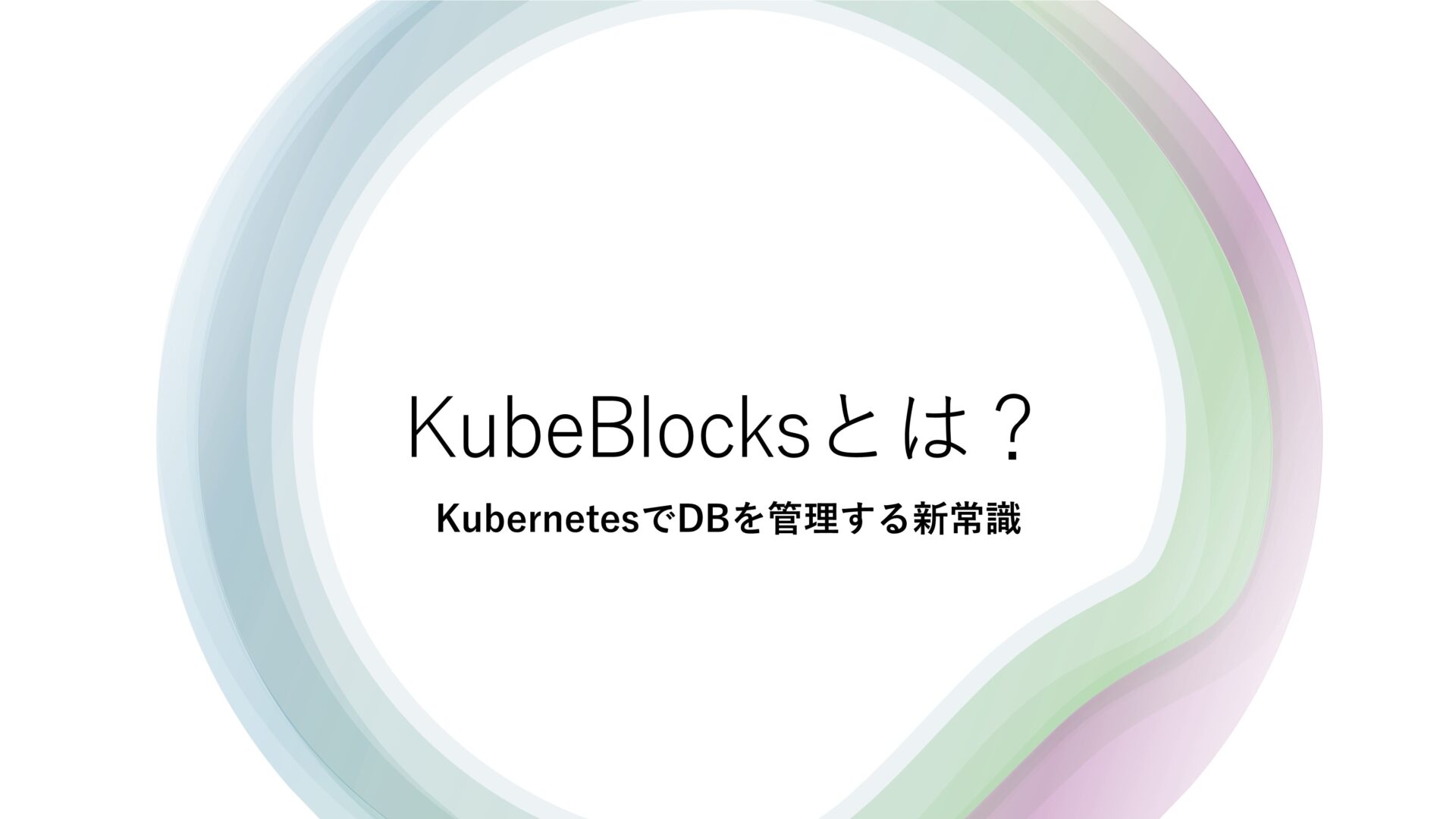 KubeBlocksとは？KubernetesでDBを管理する新常識 | SIOS Tech. Lab