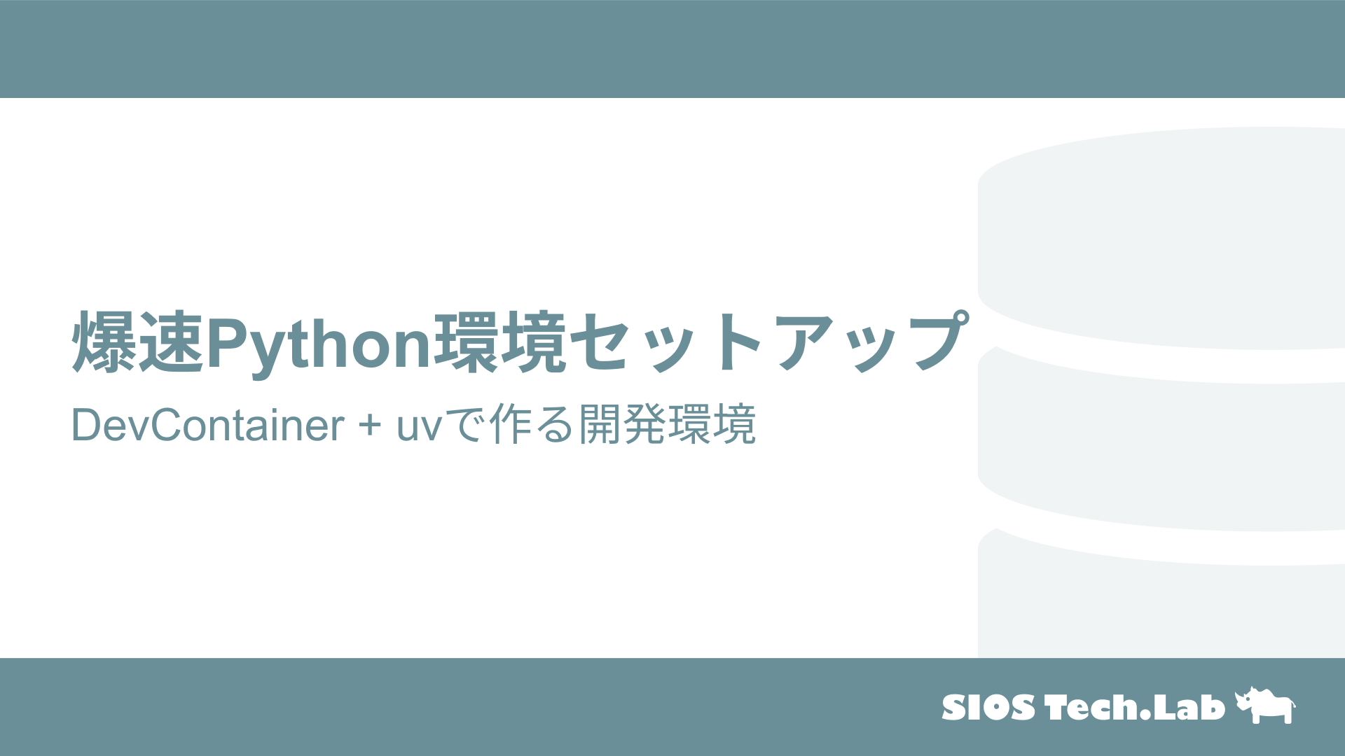 DevContainerとuvで構築する爆速Python開発環境｜VS Codeセットアップ手順 | SIOS Tech Lab