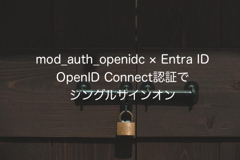 Apache【mod_auth_openidc】×【Entra ID】：OpenID Connect認証でシングルサインオン | SIOS Tech. Lab