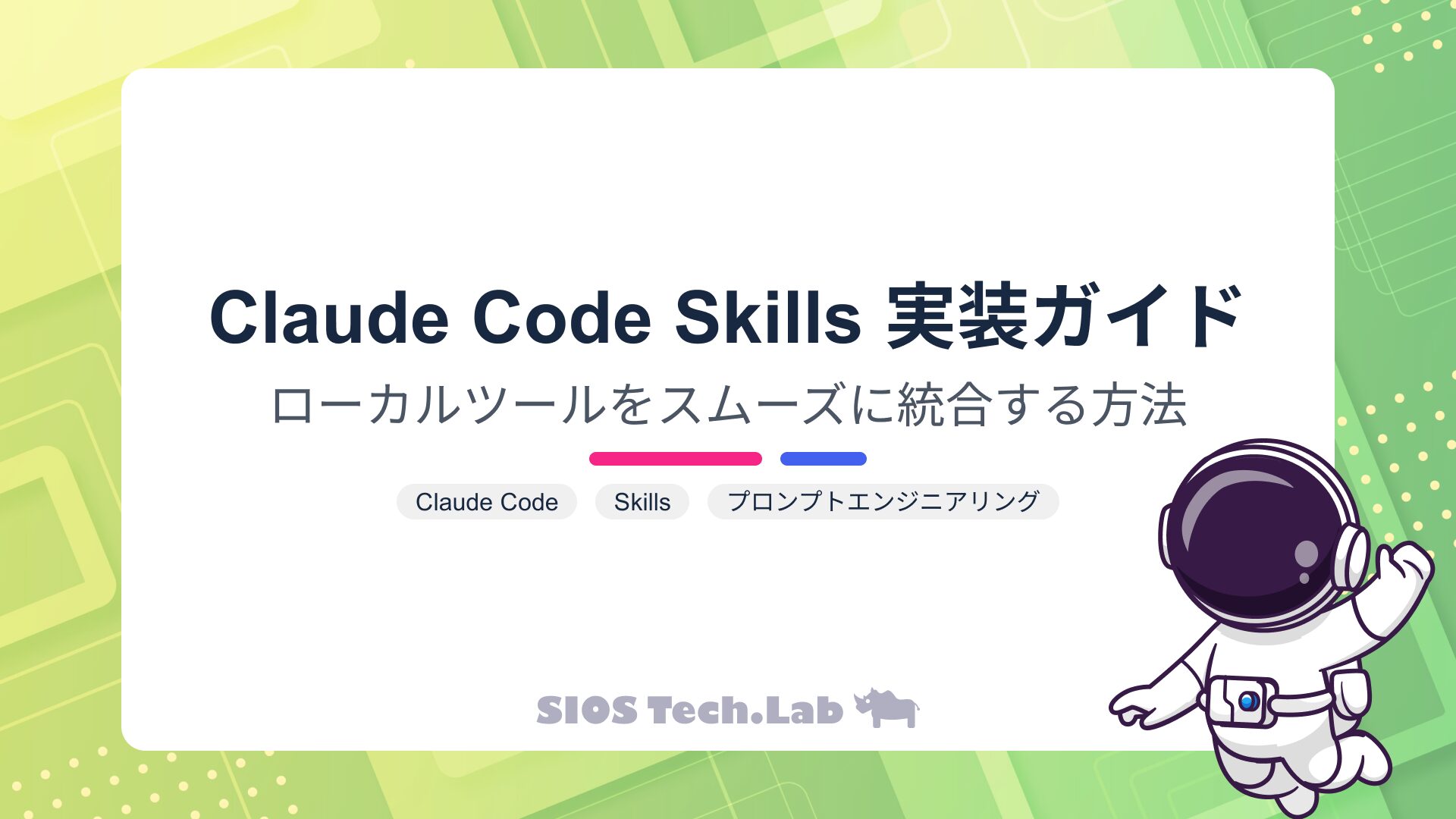 Claude Code Skills 実装ガイド：ローカルツールをスムーズに統合する方法