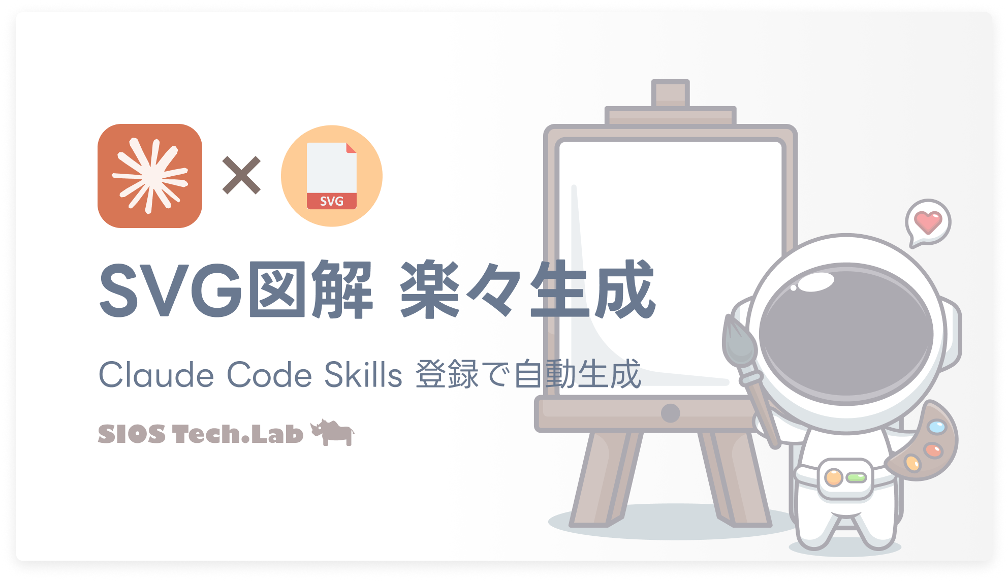 図解作成が驚くほど楽に！Claude SkillでSVG自動生成 | SIOS Tech Lab