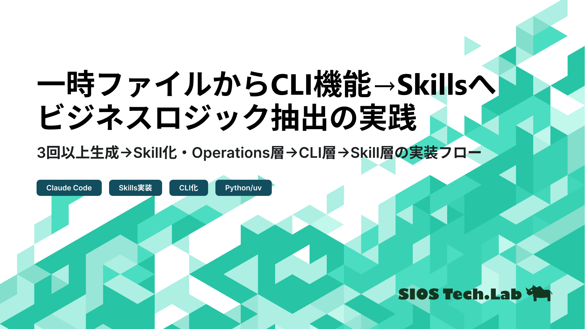 Claude Code一時ファイルからSkillsへ：ビジネスロジック抽出の実践ガイド | SIOS Tech Lab