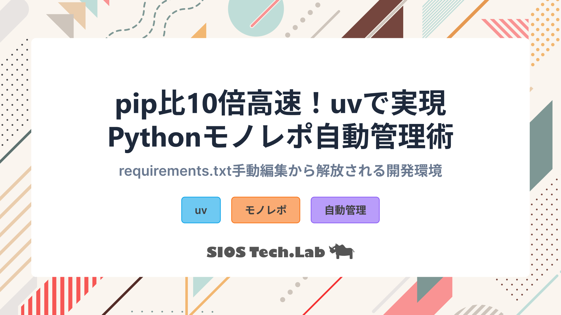 uvで解決！Pythonモノレポの依存関係管理【2025年版】 | SIOS Tech. Lab