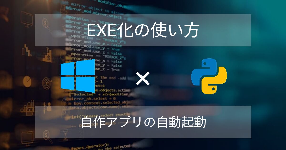 EXE化の使い方｜Pythonで作ったアプリの自動起動 | SIOS Tech Lab