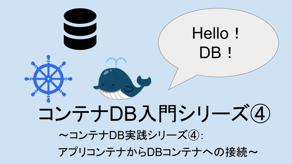 コンテナDB実践シリーズ④：アプリコンテナからDBコンテナへの接続 | SIOS Tech Lab