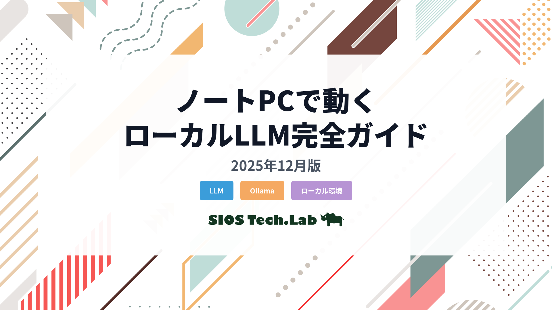 ノートPCで動くローカルLLM完全ガイド【2025年12月版】 | SIOS Tech Lab