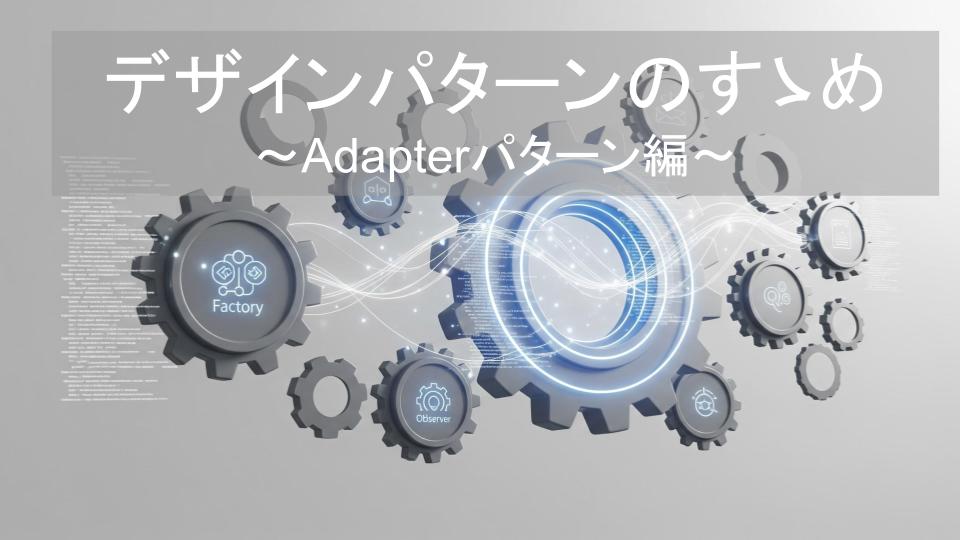 デザインパターンのすゝめ ～Adapterパターン編～ | SIOS Tech Lab