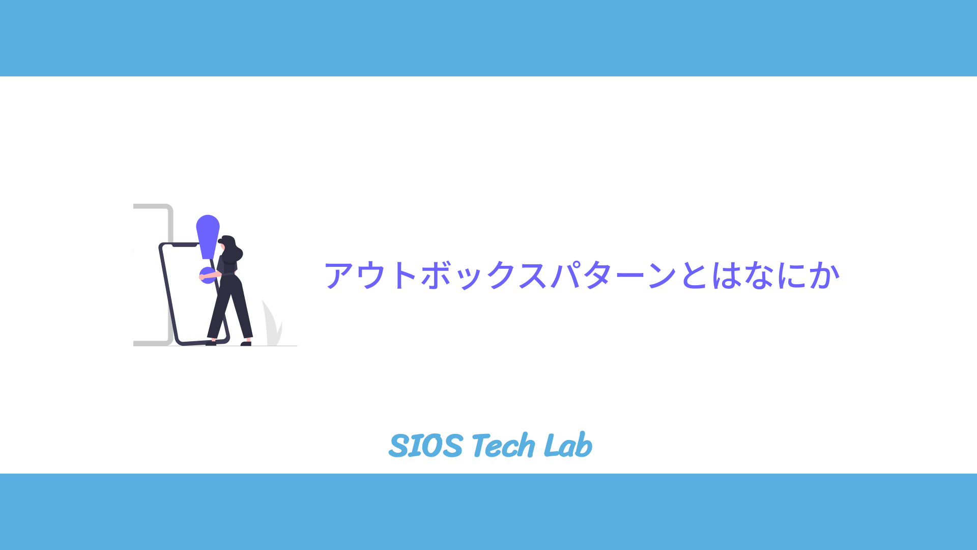 アウトボックスパターンとはなにか | SIOS Tech Lab