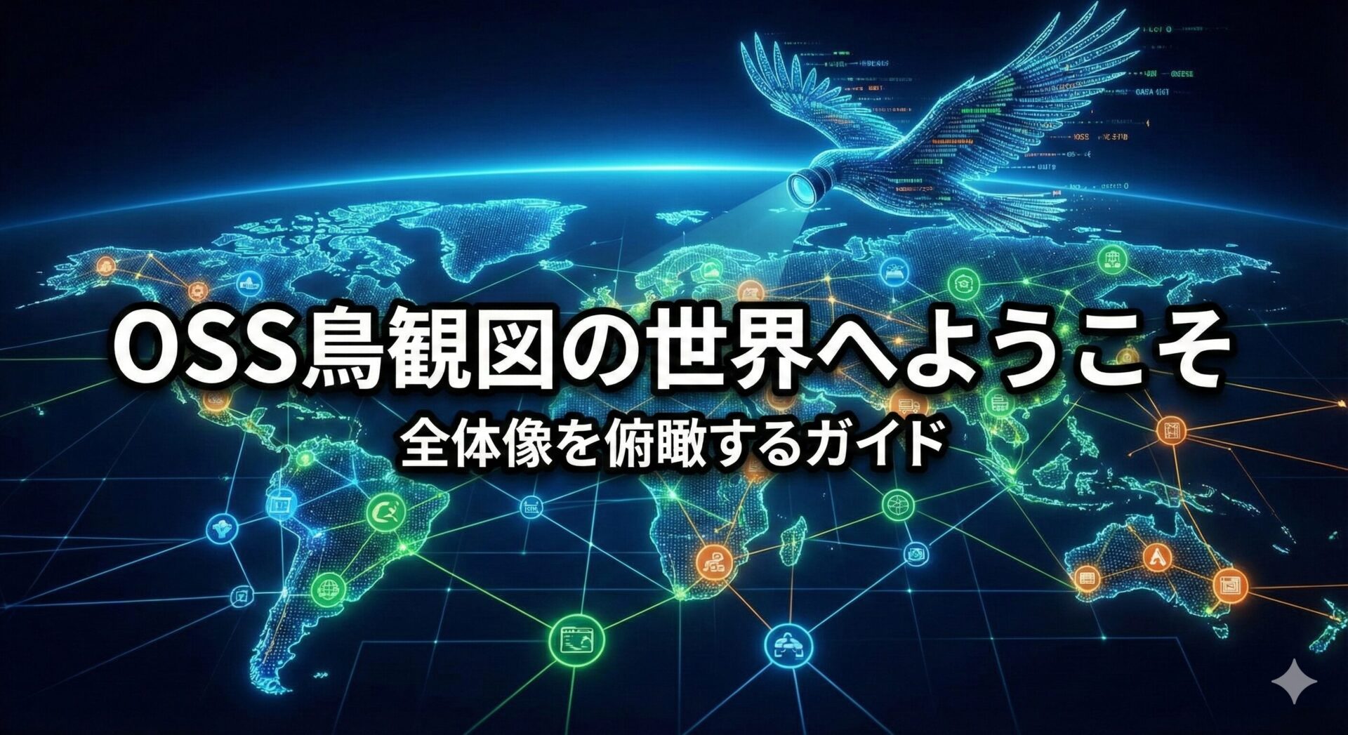 OSS鳥観図ワーキングループの活動紹介 | SIOS Tech Lab
