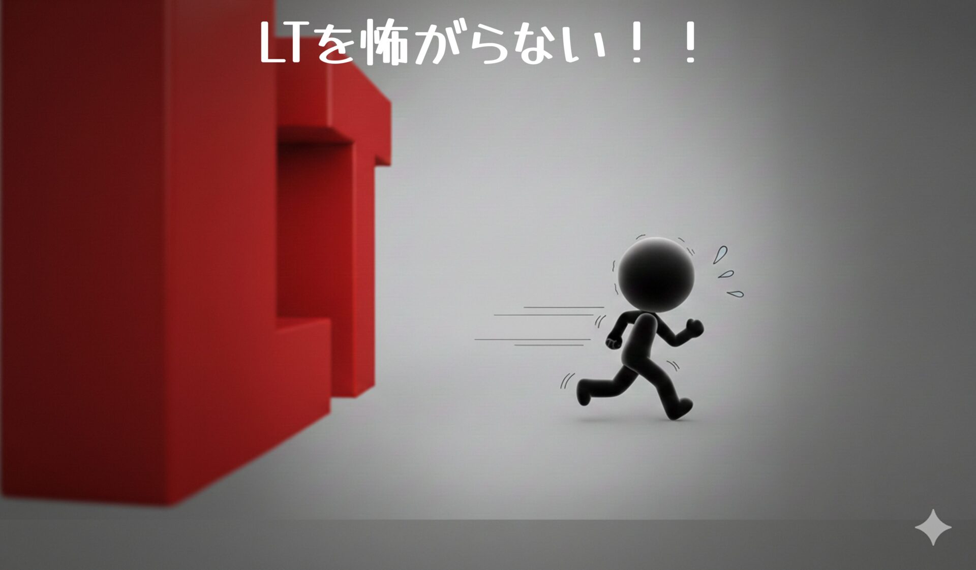 LTは怖くない！(怖がらない！)LT実践の心得5選 | SIOS Tech Lab