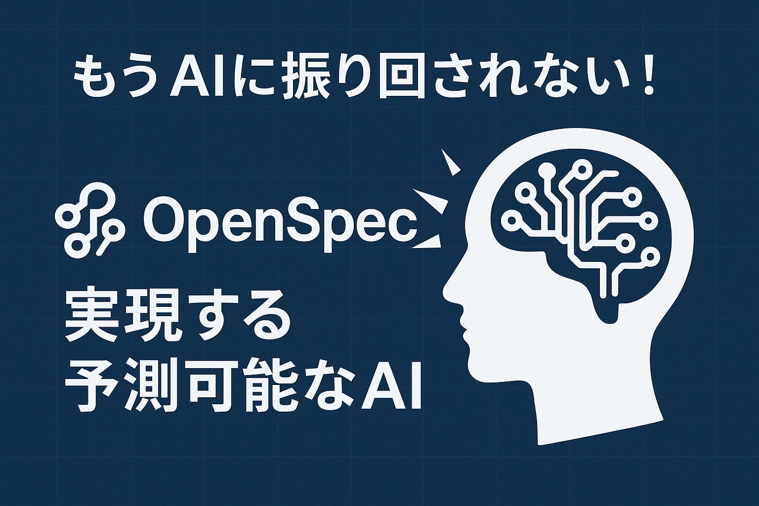 もうAIに振り回されない！OpenSpecで実現する予測可能なAI開発 | SIOS Tech Lab