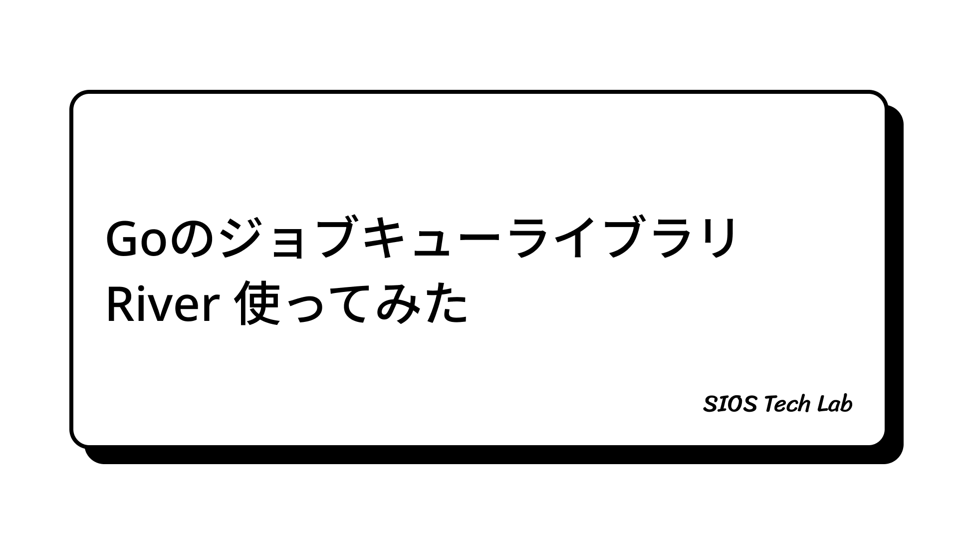 Goのジョブキューライブラリ River 使ってみた | SIOS Tech Lab