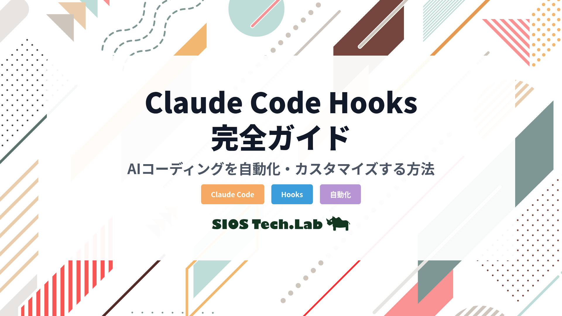 Claude Code Hooksガイド：AIコーディングを自動化・カスタマイズする方法 | SIOS Tech Lab