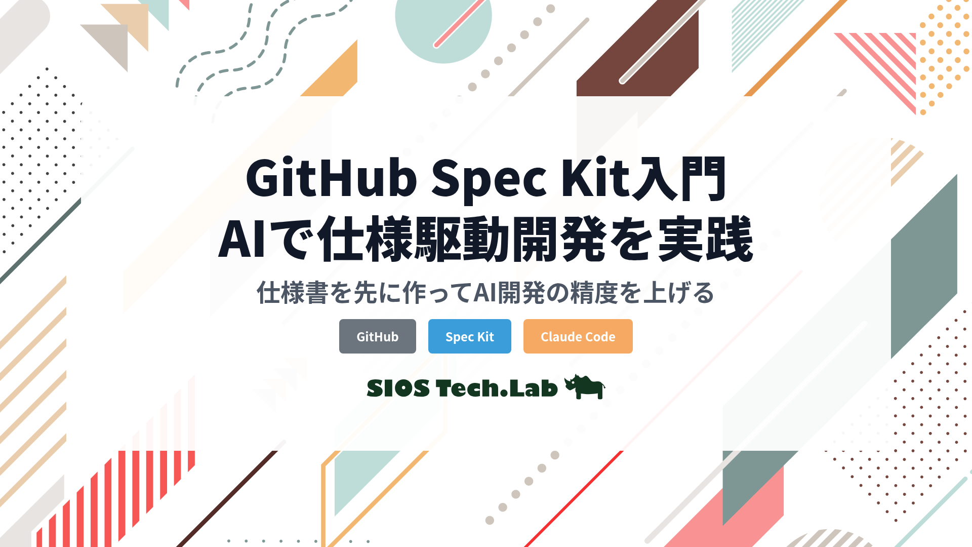 GitHub Spec Kit入門｜AIコーディングエージェントで仕様駆動開発を実践する | SIOS Tech Lab