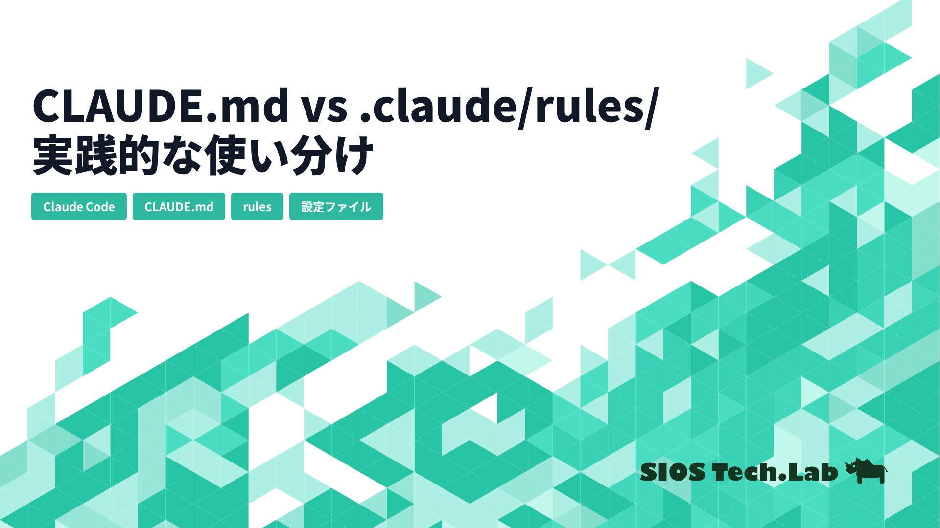 Claude Code: CLAUDE.md vs .claude/rules/ の実践的な使い分け