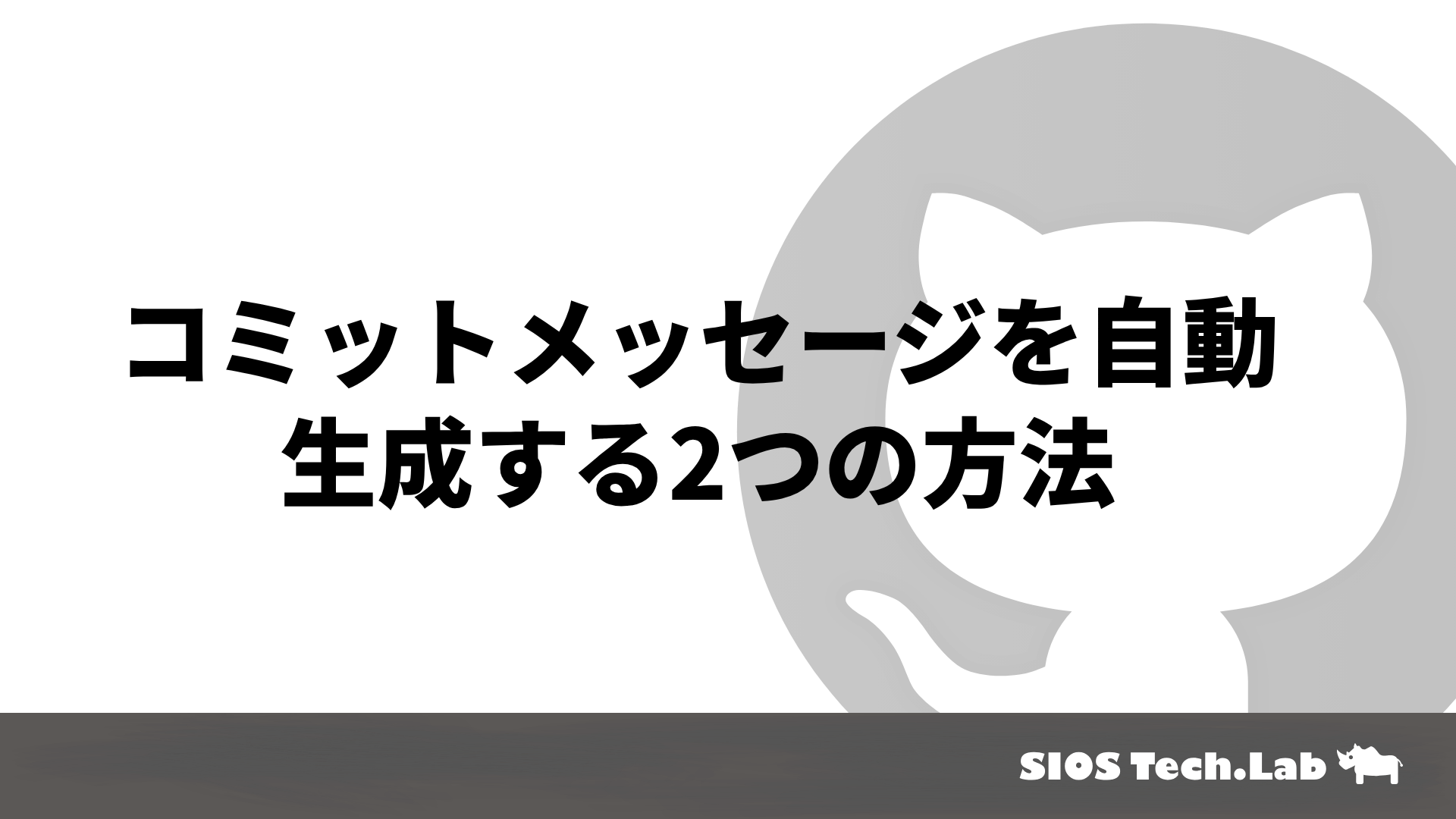 【2026年版】GitHub Copilotでコミットメッセージを自動生成する2つの方法 | SIOS Tech Lab