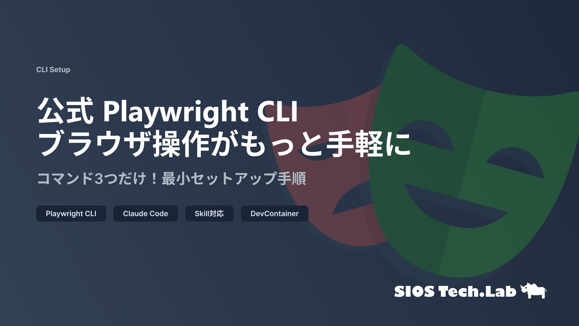 Playwright MCP より手軽な公式 CLI — コマンド3つでセットアップ | SIOS Tech Lab