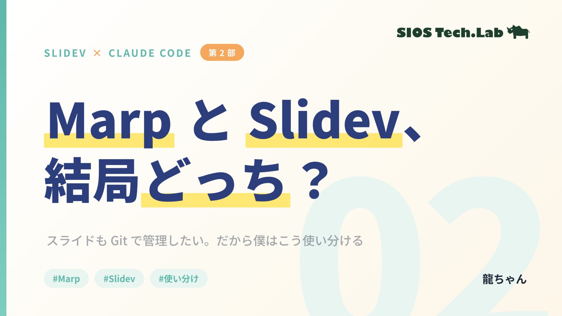 Marp と Slidev の使い分け：Git で管理したい僕がやる使い分け | SIOS Tech Lab