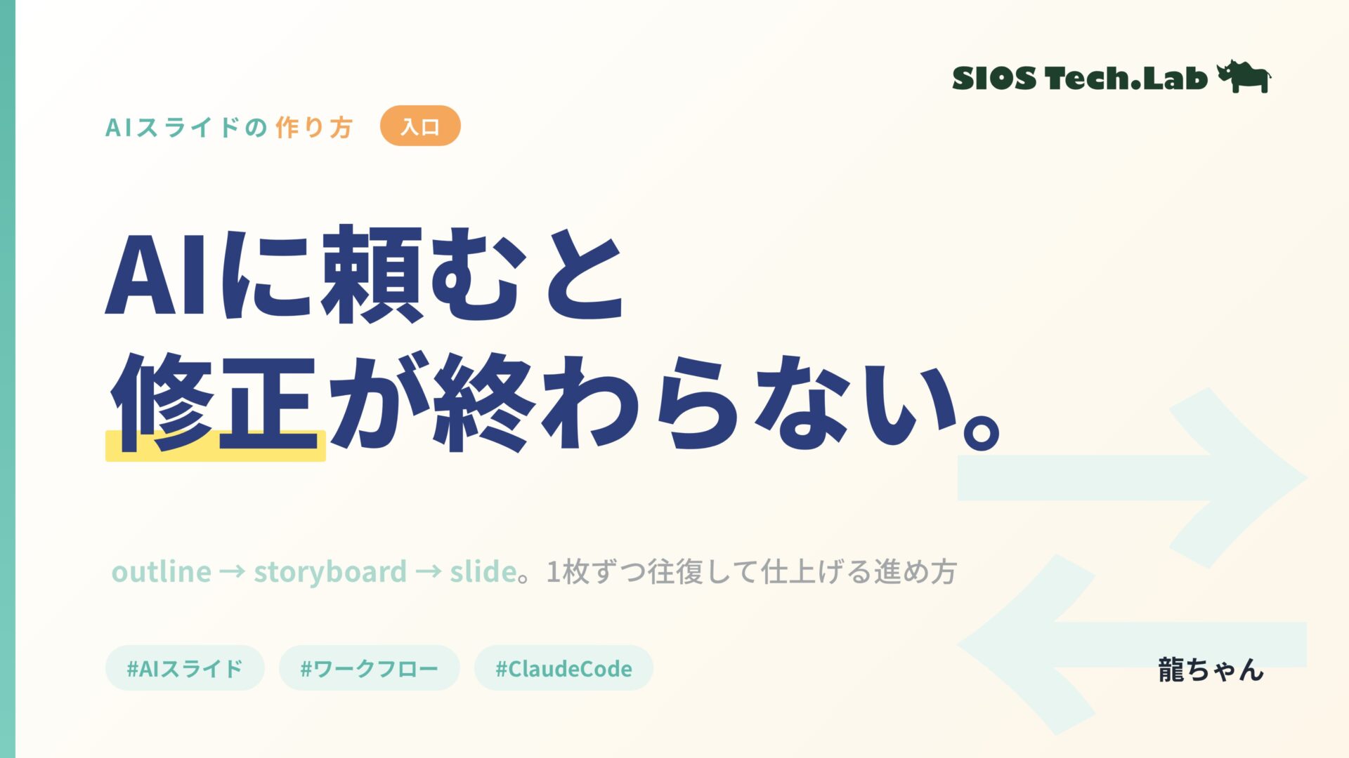 AIとスライドを作る進め方｜「なんか違う」修正ループが終わらない人へ | SIOS Tech Lab